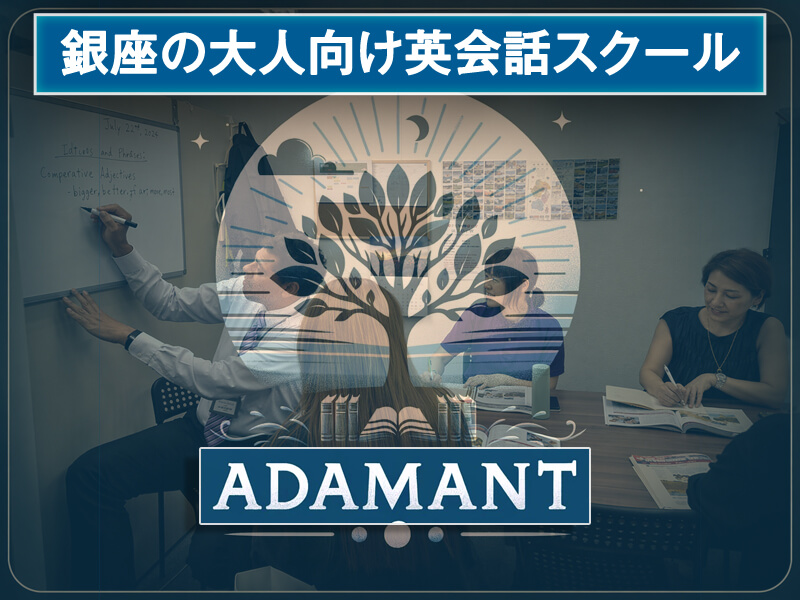 銀座の英会話スクール | Adamant English School（大人・初心者向け）